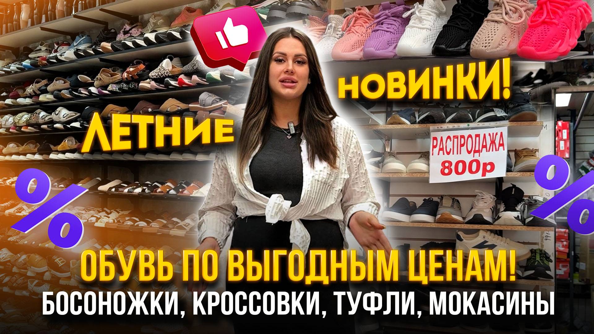 ОБУВЬ ПО ВЫГОДНЫМ ЦЕНАМ!🔥ЛЕТНИЕ НОВИНКИ💖Босоножки, кроссовки, туфли, мокасины👍 Садовод Москва