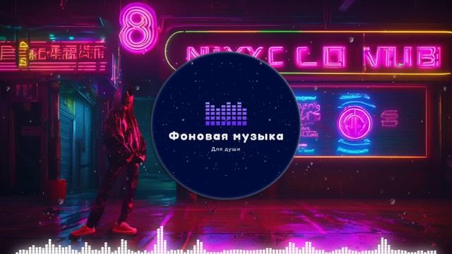 Фоновая музыка - 80s Dance Music / Танцевальная Музыка 80-х 19