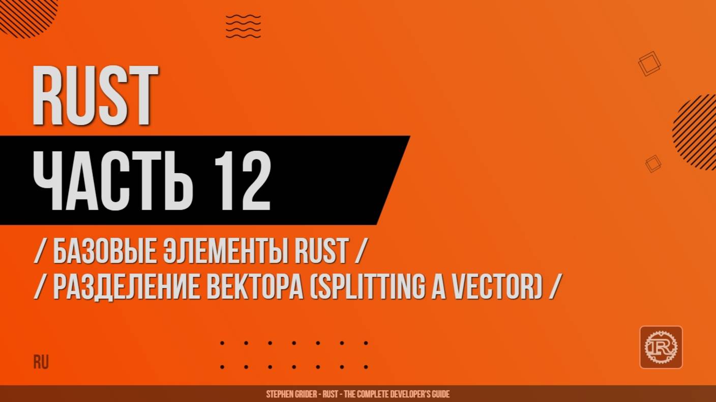 Rust - 012 - Базовые элементы Rust - Разделение вектора (Splitting a Vector)