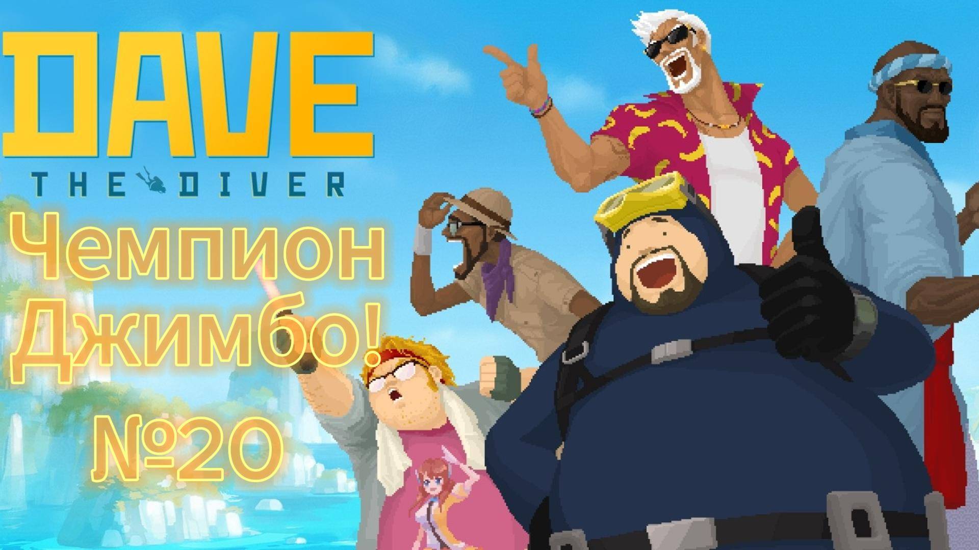 Dave the Diver #20 Ледовый проход!