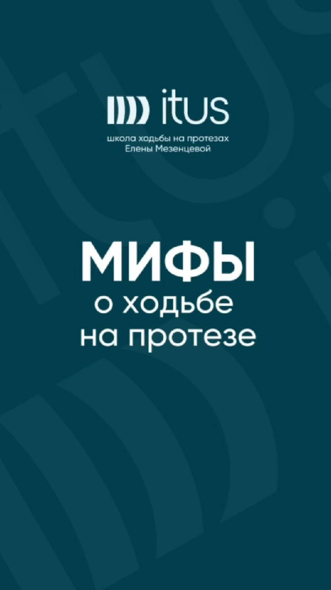 Мифы о ходьбе на протезах