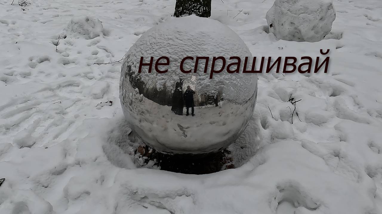 Не спрашивай