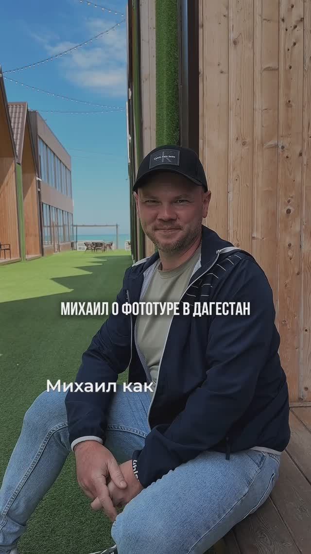 Михаил о фототуре в Дагестан 2025