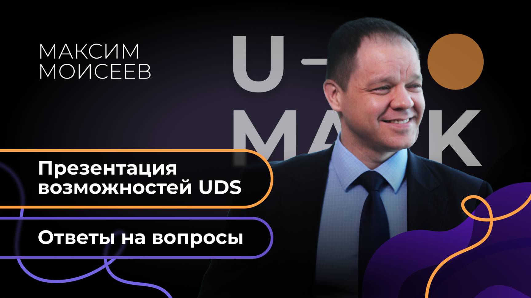 U-MARKETING • ПРЯМОЙ ЭФИР С ОТВЕТАМИ НА ВОПРОСЫ • МАКСИМ МОИСЕЕВ