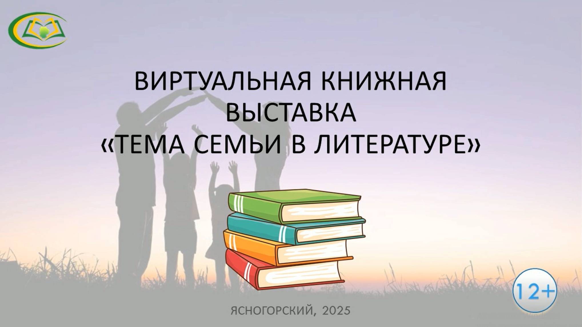 Виртуальная книжная выставка "Значение семьи в литературе" 12+