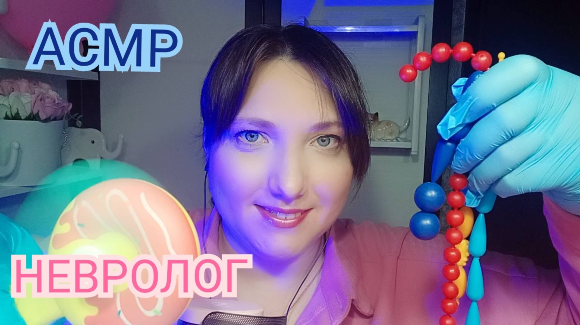 АСМР ВРАЧ НЕВРОЛОГ для сна и расслабления. Ролевая игра для мурашек. Шепот и триггеры