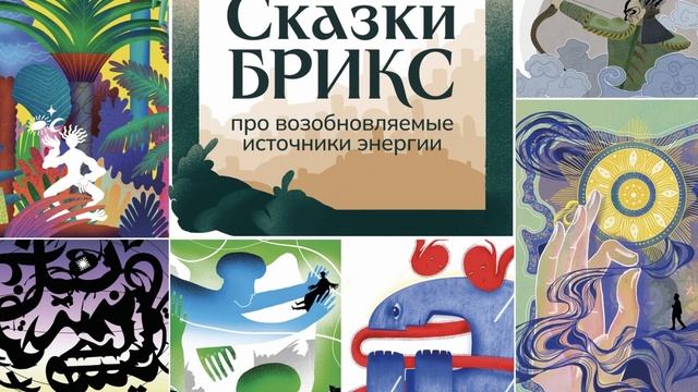 Сказки БРИКС про ВИЭ, Россия, Ветер
