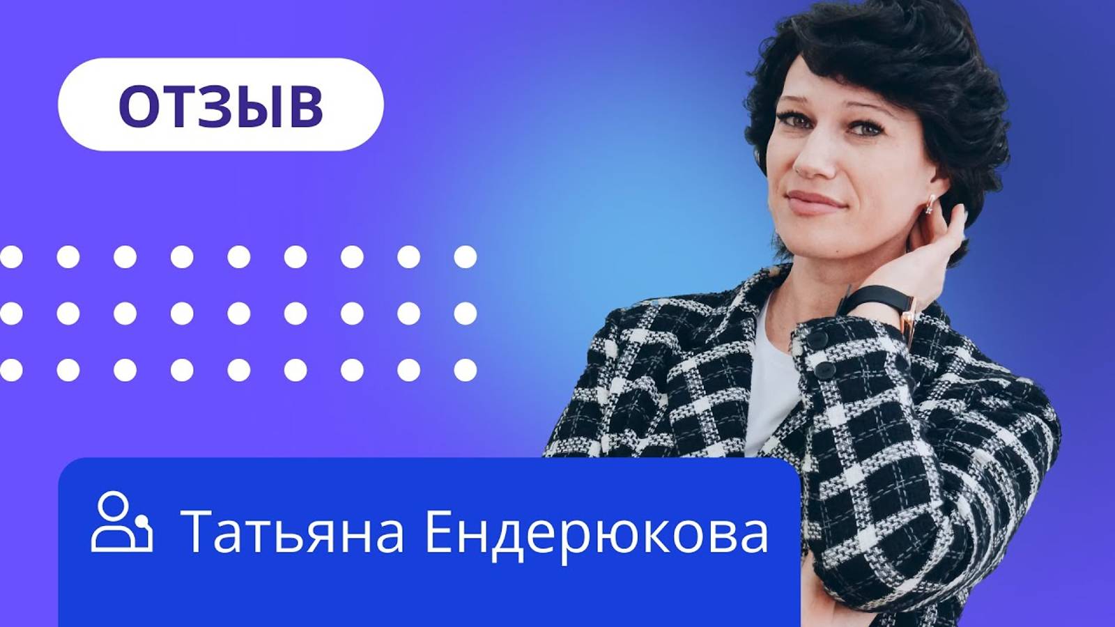 Как преподаватель истории нашла себя и стала психологом / Отзыв о НАДПО от Татьяны Ендерюковой