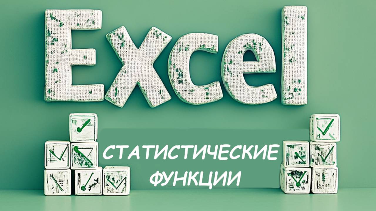 Тема: Статистические функции  Excel
