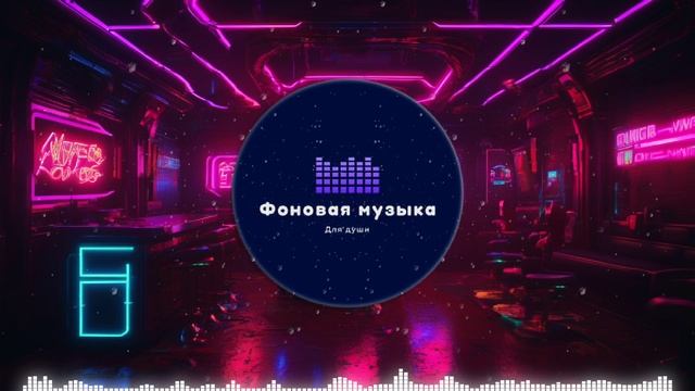 Фоновая музыка - 80s Dance Music / Танцевальная Музыка 80-х 8