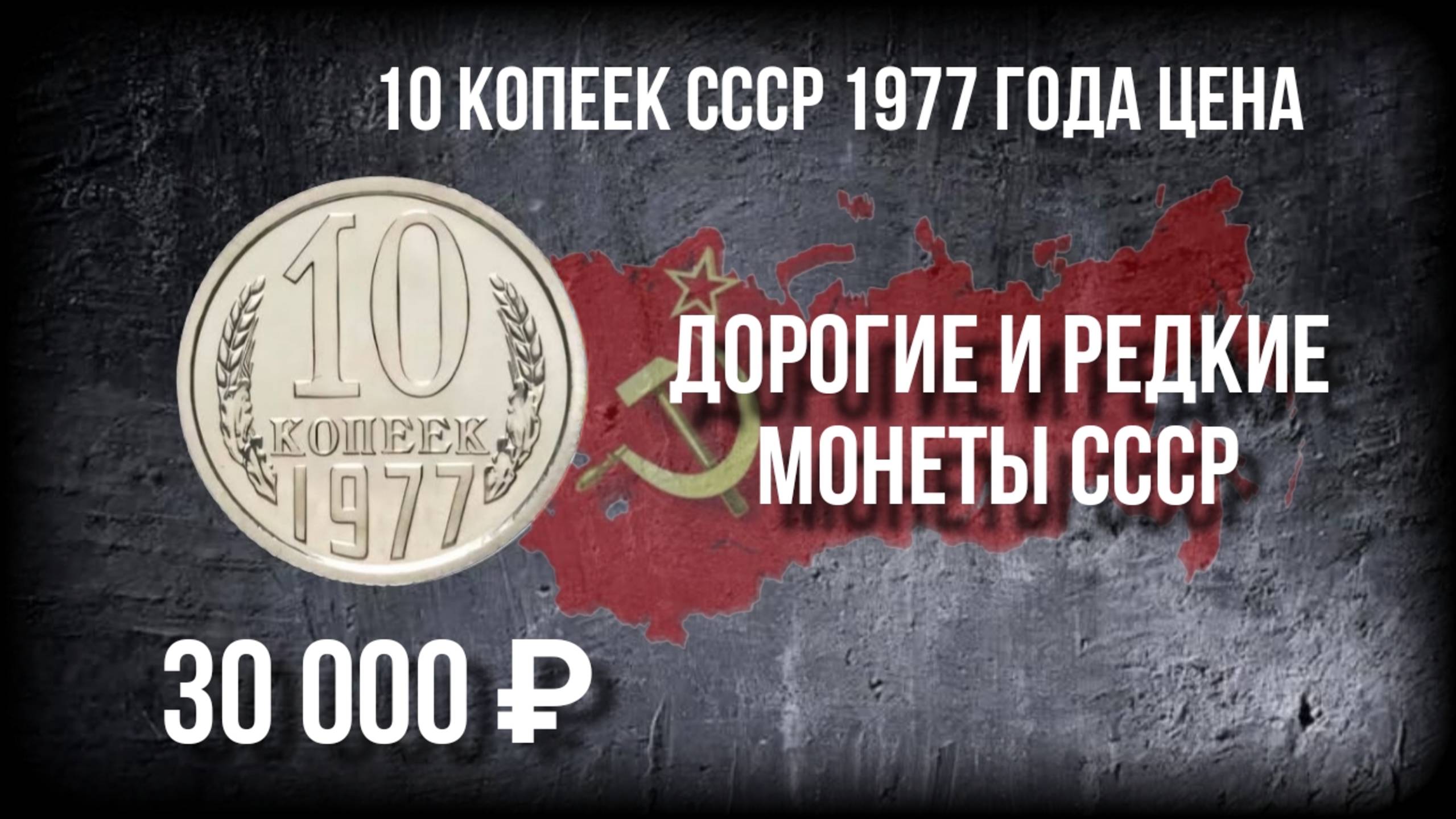 10 копеек СССР 1977 года цена. Стоимость монеты. Нумизматика. Монеты СССР стоимость.