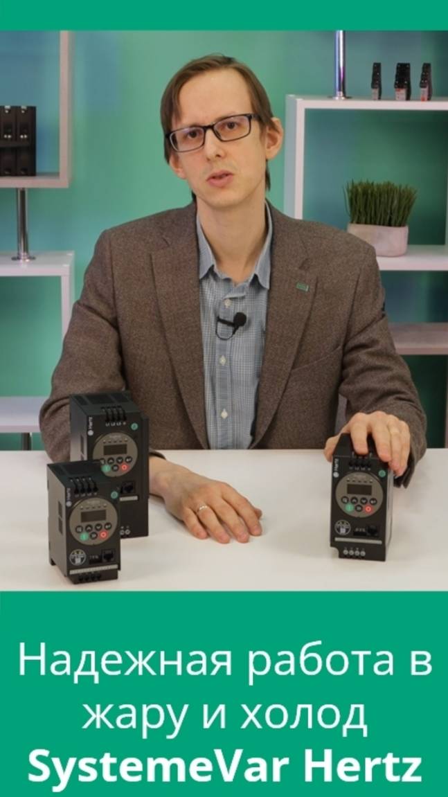 Надежная работа в жару и холод SystemeVar Hertz #systemevar #hvac #stv050 #пч #hertz