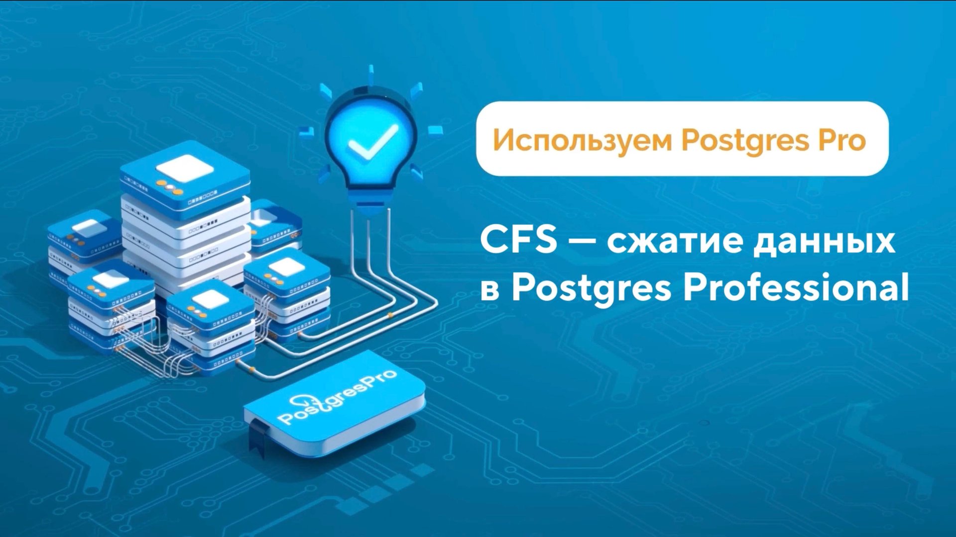 Как работать со сжатием данных CFS — обучающий ролик серии How-to
