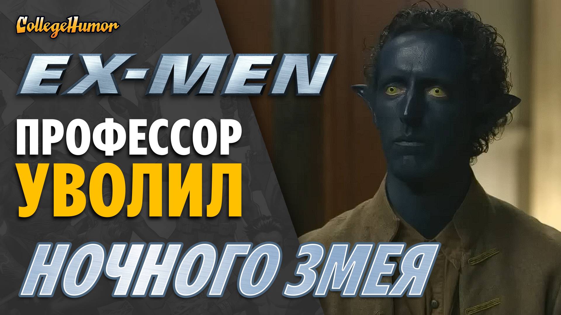 X-Men Профессор Уволил Ночного Змея (Пародия, Приколы, Юмор) Озвучка - Крицкий Никита