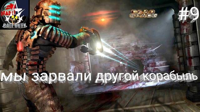 прохождение Dead Space - часть 9