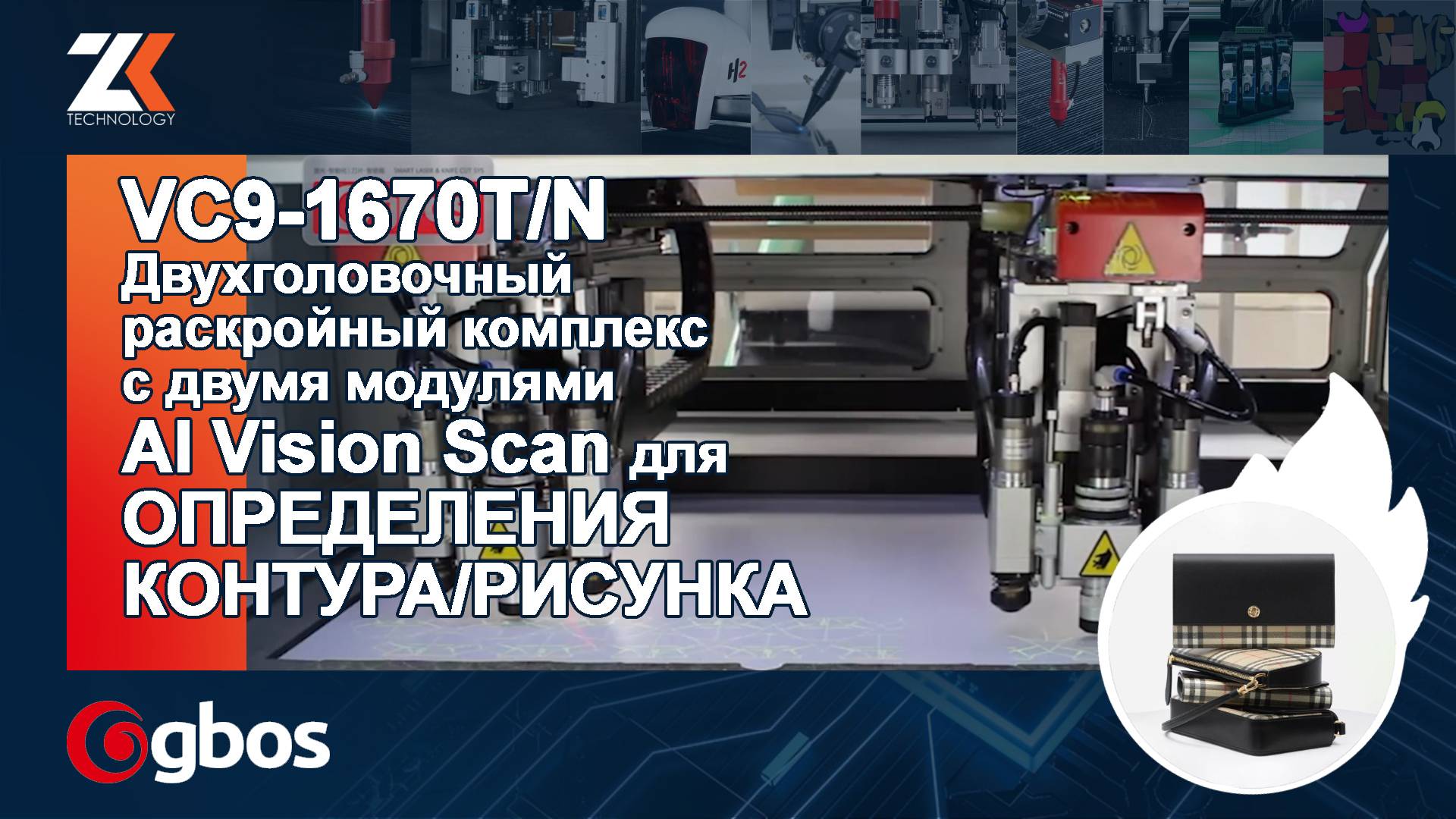 Раскройный комплекс с 2-мя модулями AI VisionScan для определения положения контура GBOS VC9-1670T/N