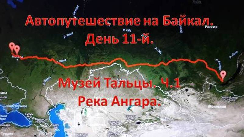 Музей Тальцы. ч.1. Река Ангара.