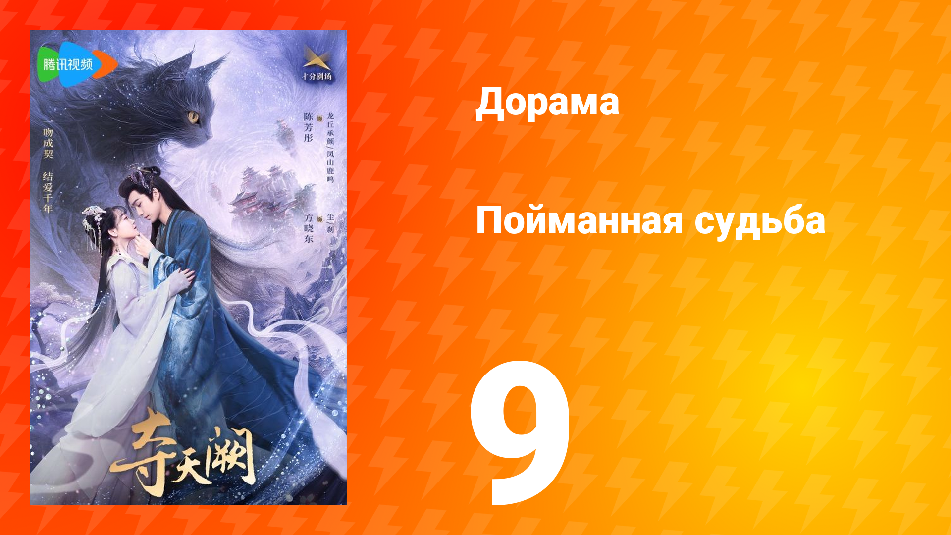 Пойманная судьба 1 сезон 9 серия