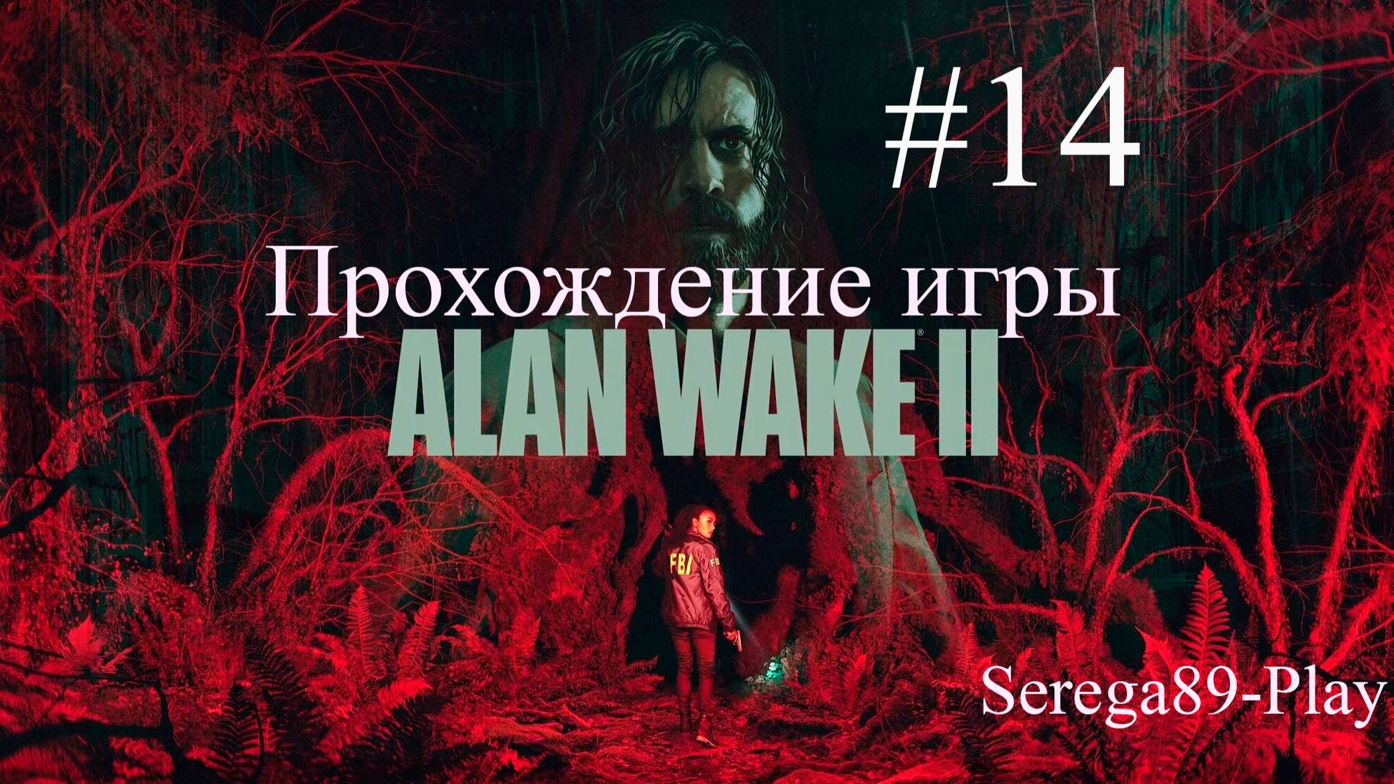 Прохождение игры Alan Wake 2 часть 14