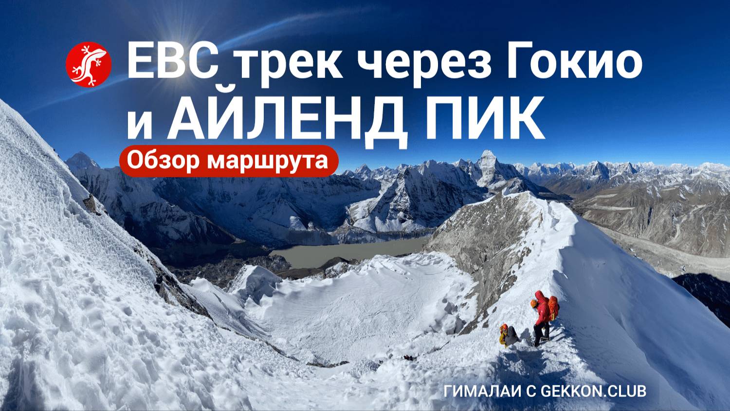 Трек к базовому лагерю Эвереста через Гокио + Айленд Пик | Обзор маршрута в Гималаях