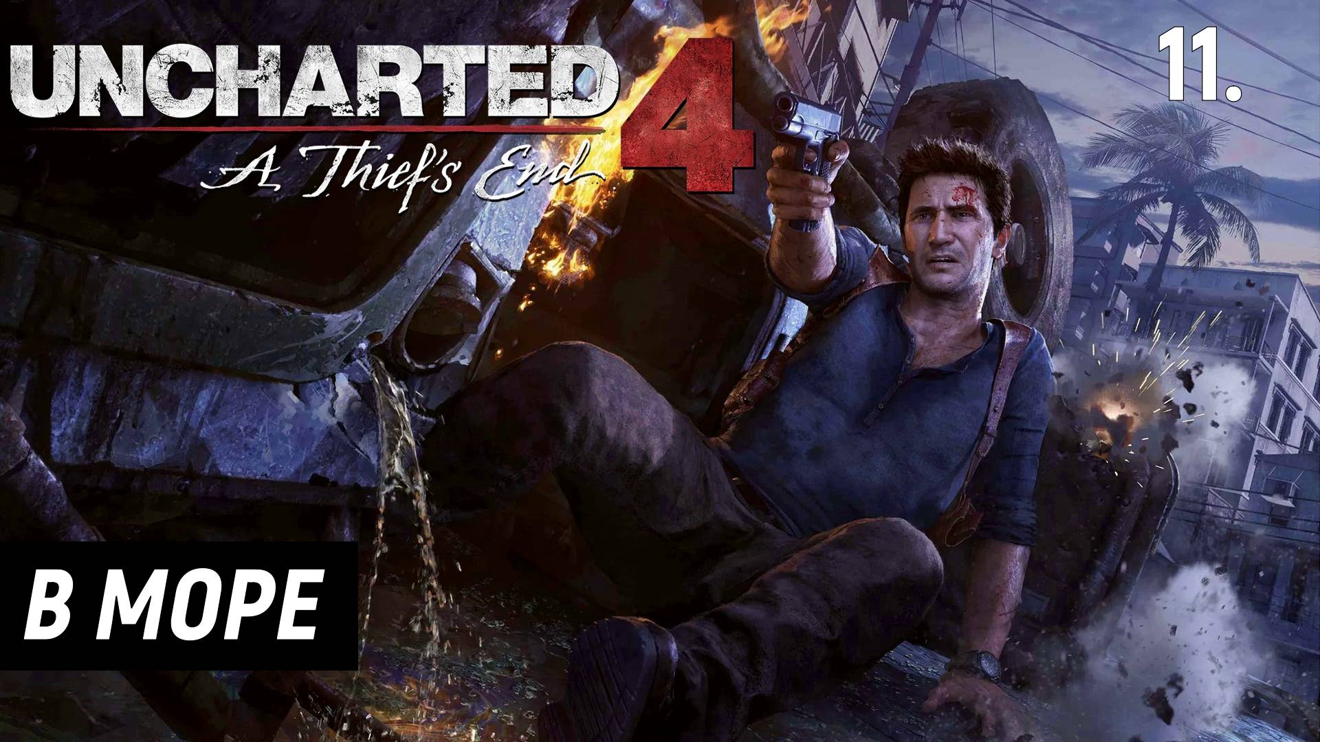 Прохождение Uncharted 4: Путь вора - Часть 11. В море