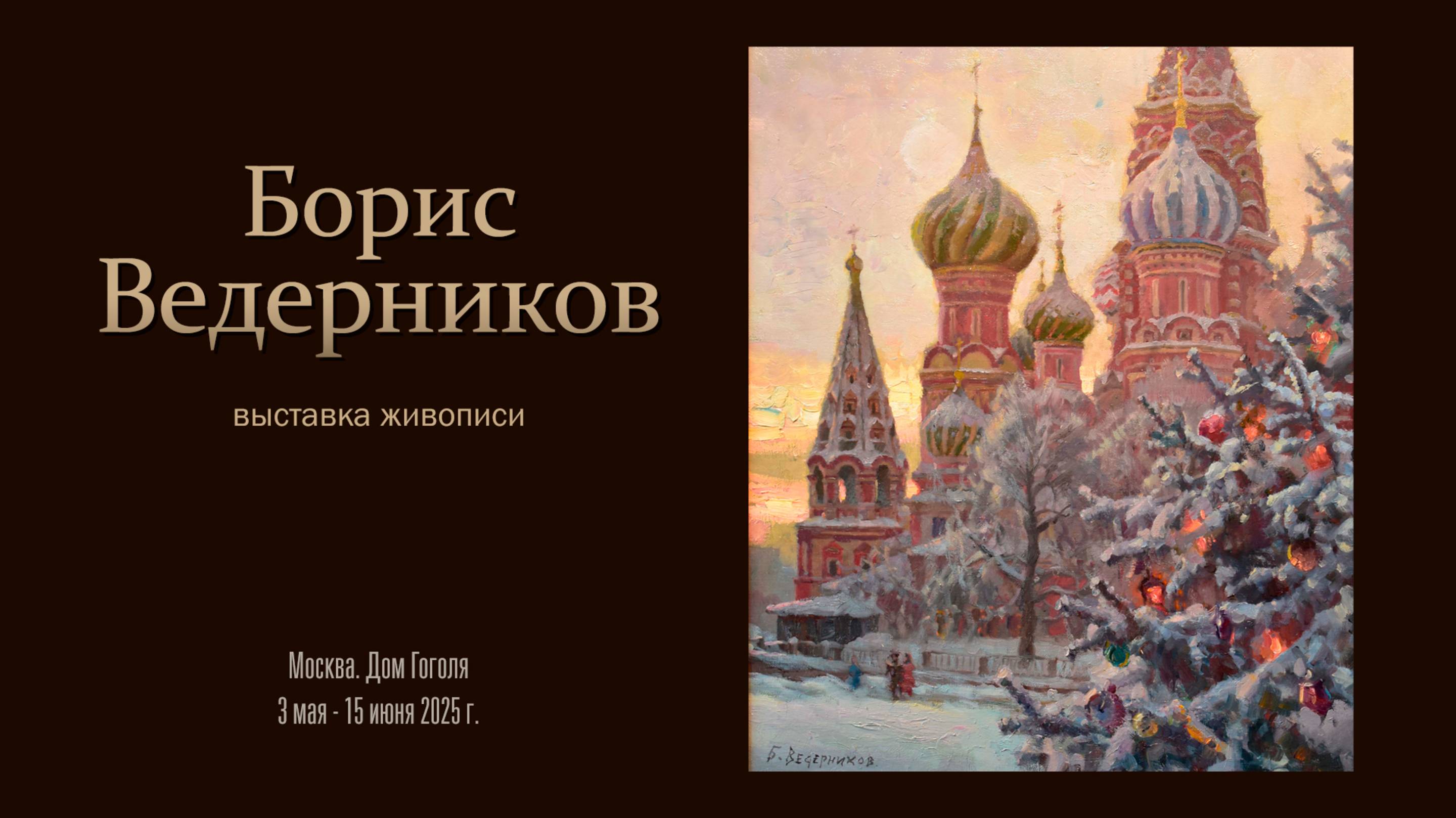 Выставка живописи БОРИС ВЕДЕРНИКОВ