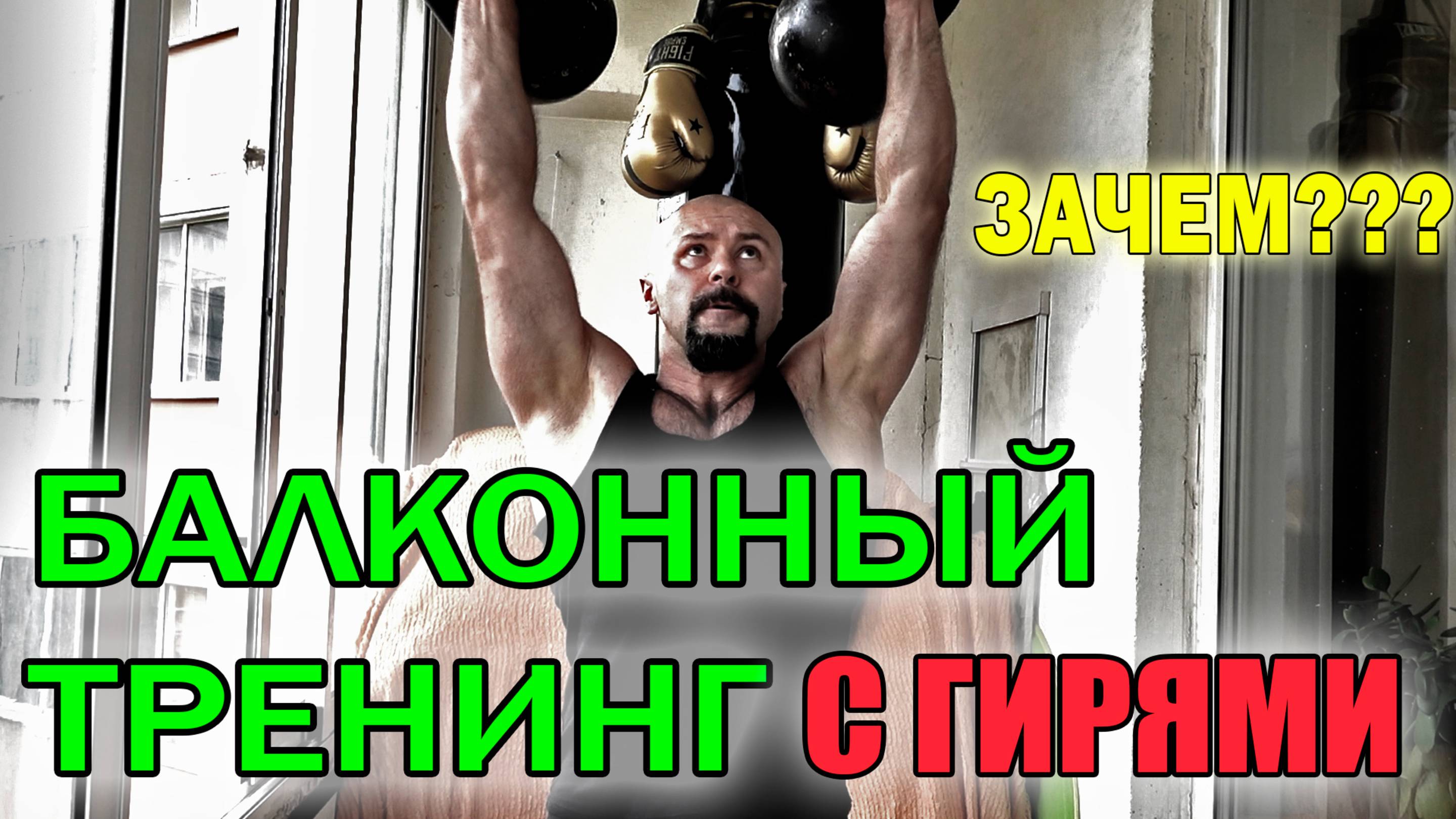 Балконные тренировки с гирями. Виталий Спицин и Иван Денисов