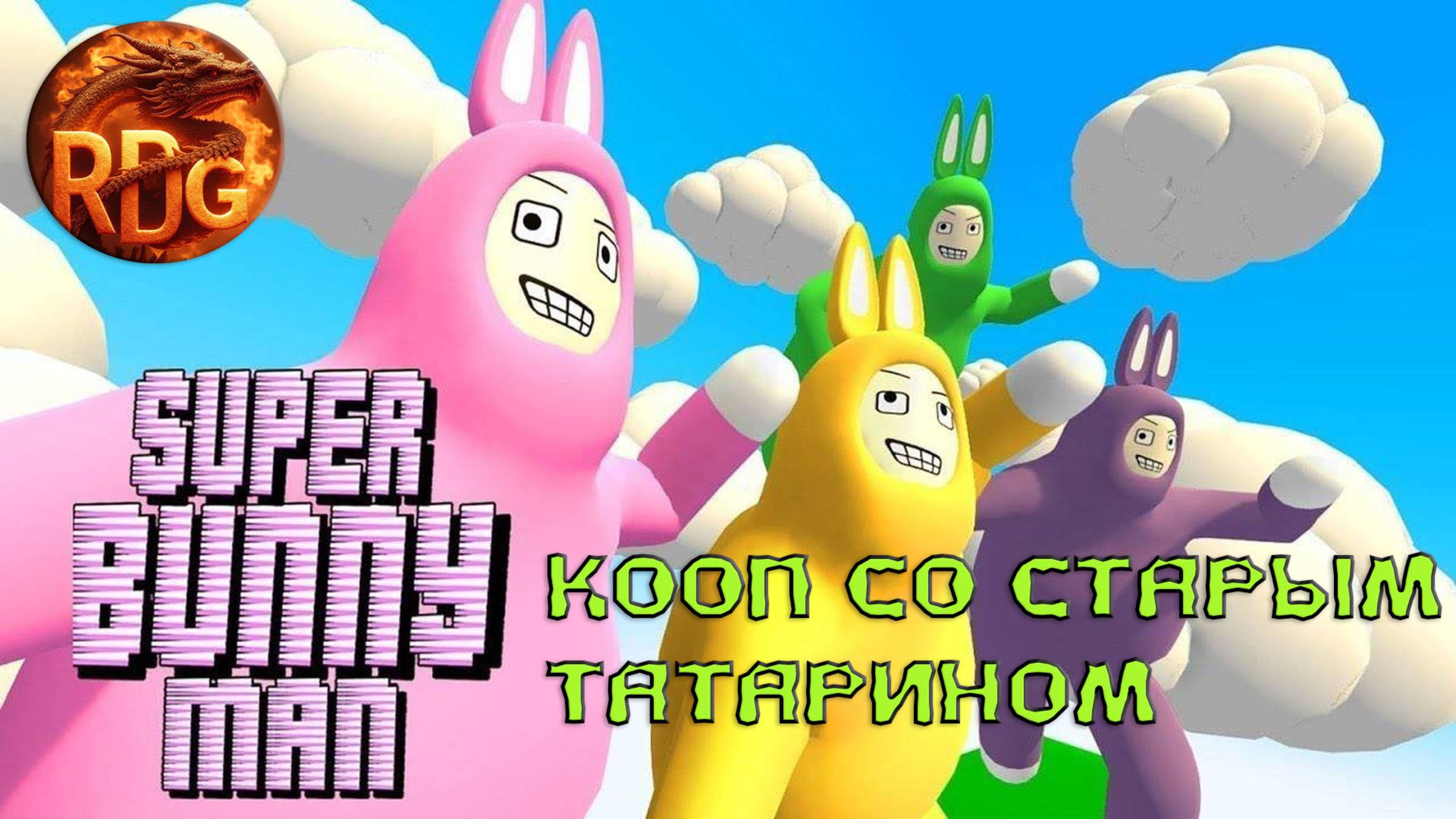Super Bunny Man Кооп со Старым