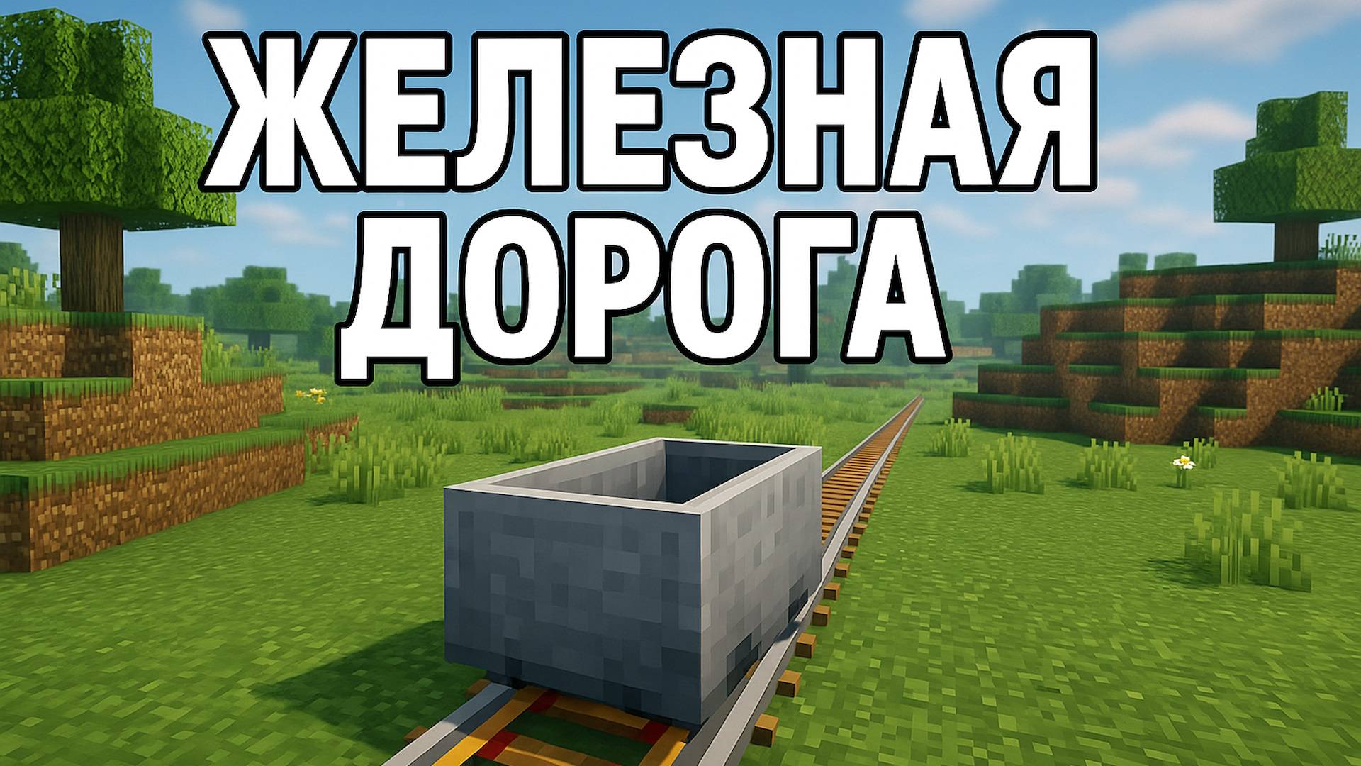 Как сделать вагонетку, электрические рельсы и как их активировать в Майнкрафте