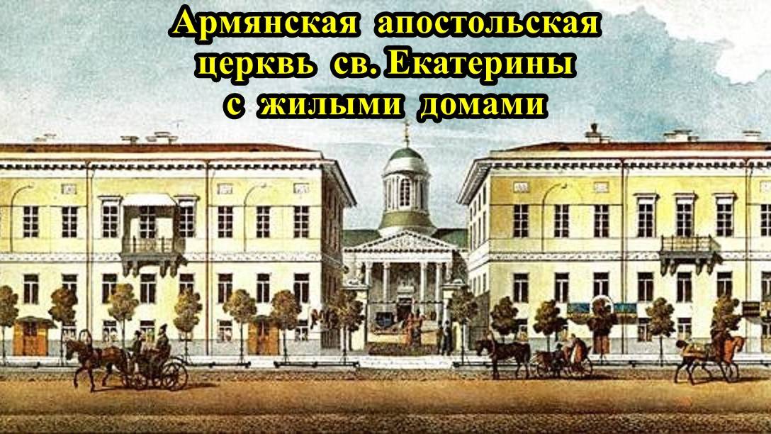 САНКТ-ПЕТЕРБУРГ: НЕВСКИЙ ПРОСПЕКТ - АРМЯНСКАЯ АПОСТОЛЬСКАЯ ЦЕРКОВЬ СВ. ЕКАТЕРИНЫ С ЖИЛЫМИ ДОМАМИ