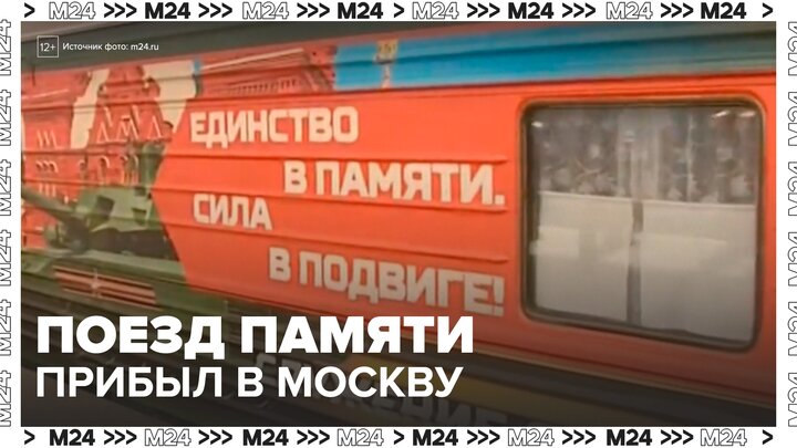 "Поезд памяти" прибыл на Белорусский вокзал - Москва 24