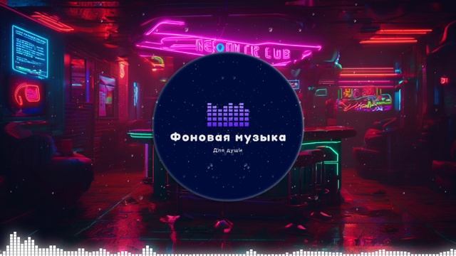 Фоновая музыка - 80s Dance Music / Танцевальная Музыка 80-х 7