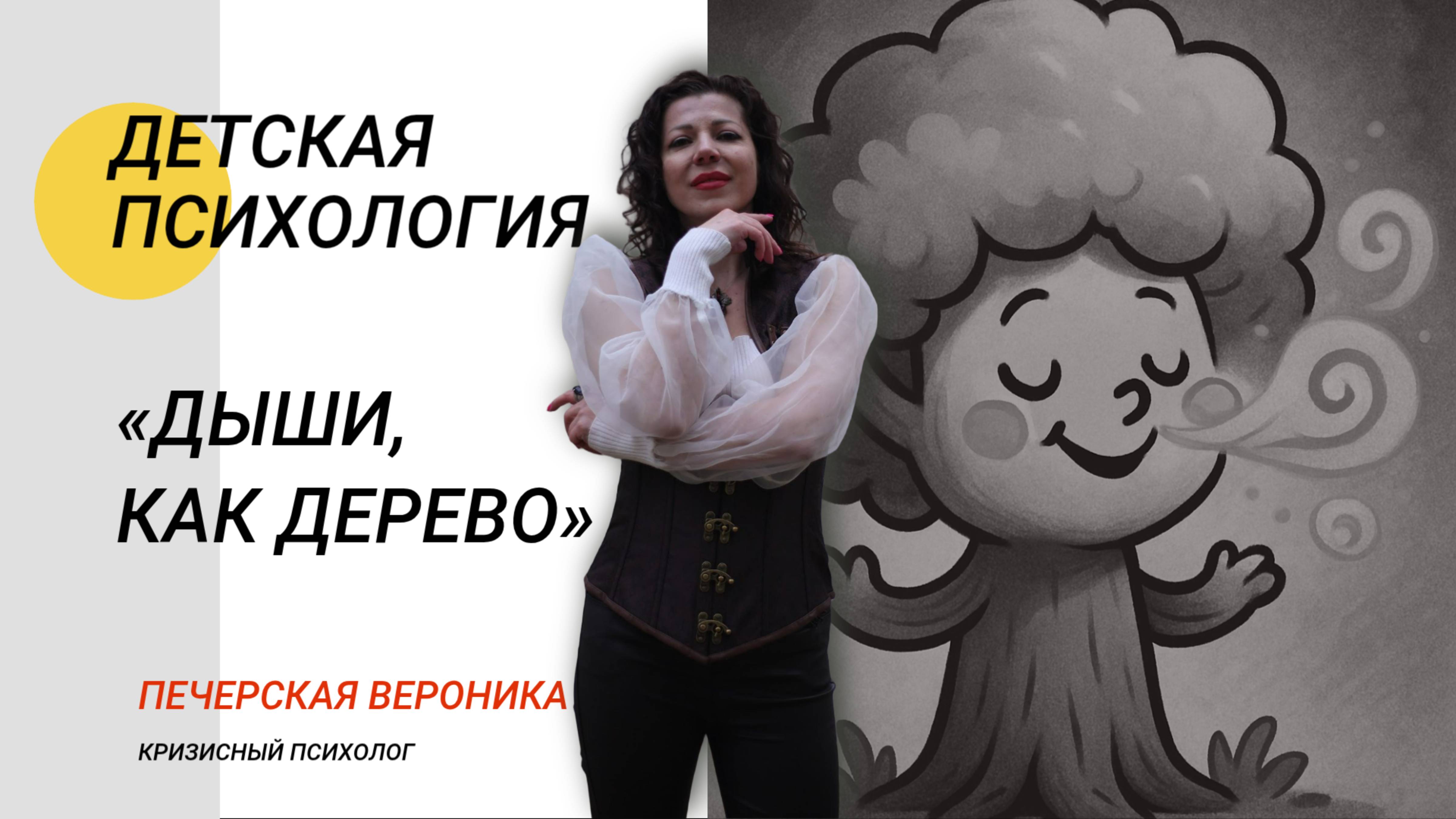 Техника «Дыши, как дерево»: помогает ребёнку справиться с тревогой #тревога #детскаяпсихология