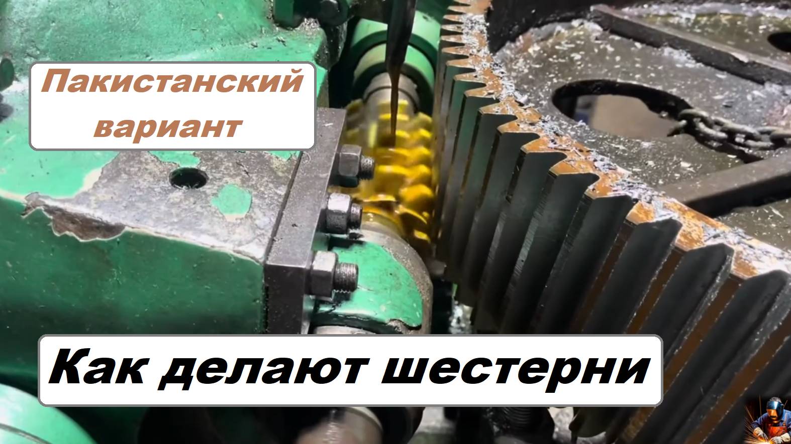 Как делают шестерни исполинских размеров. Пакистанское производство от А до Я
