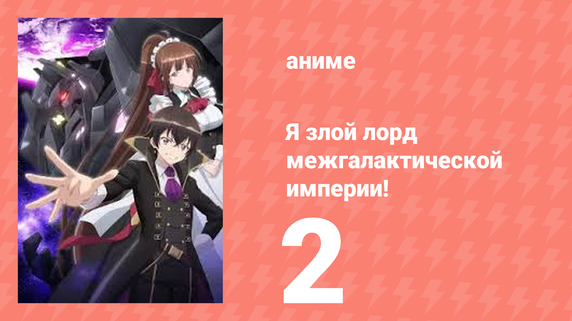 Я злой лорд межгалактической империи! 2 серия (аниме-сериал, 2025)
