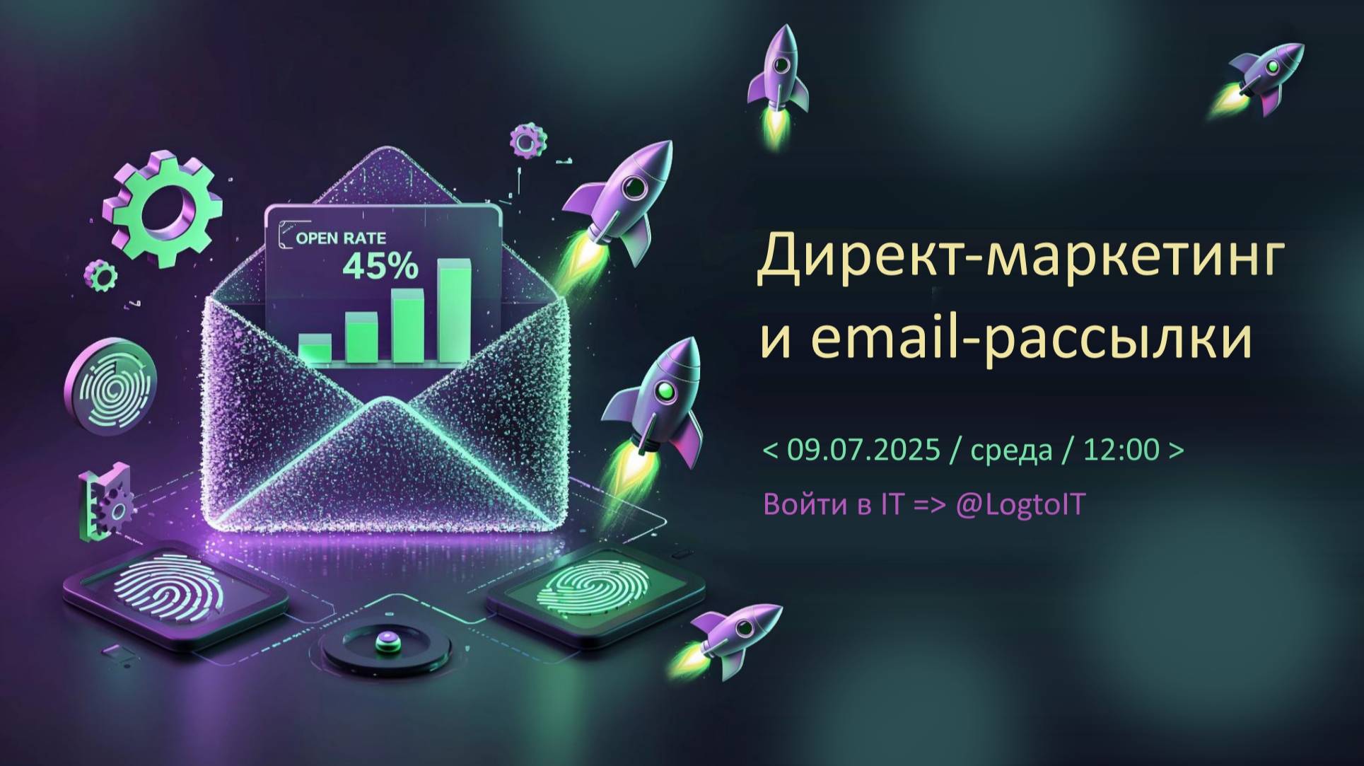 Директ-маркетинг и email-рассылки в интернет-маркетинге
