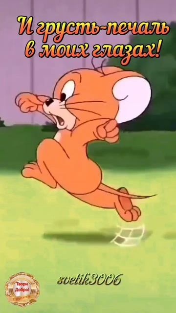 Бегут года.  И грусть-печаль в моих глазах!