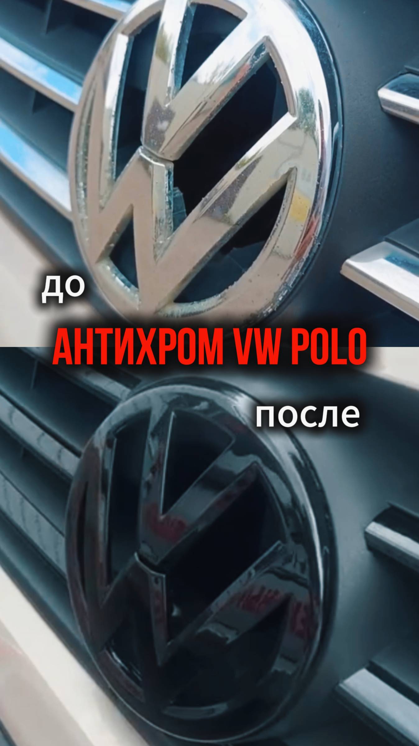 Расхромирование VW POLO. Покраска в черный глянец.