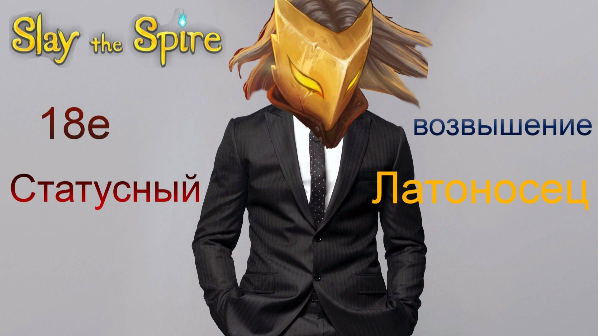 18 возвышение? Изичное? На статусной колоде? С первого раза? Ааа??? #StS