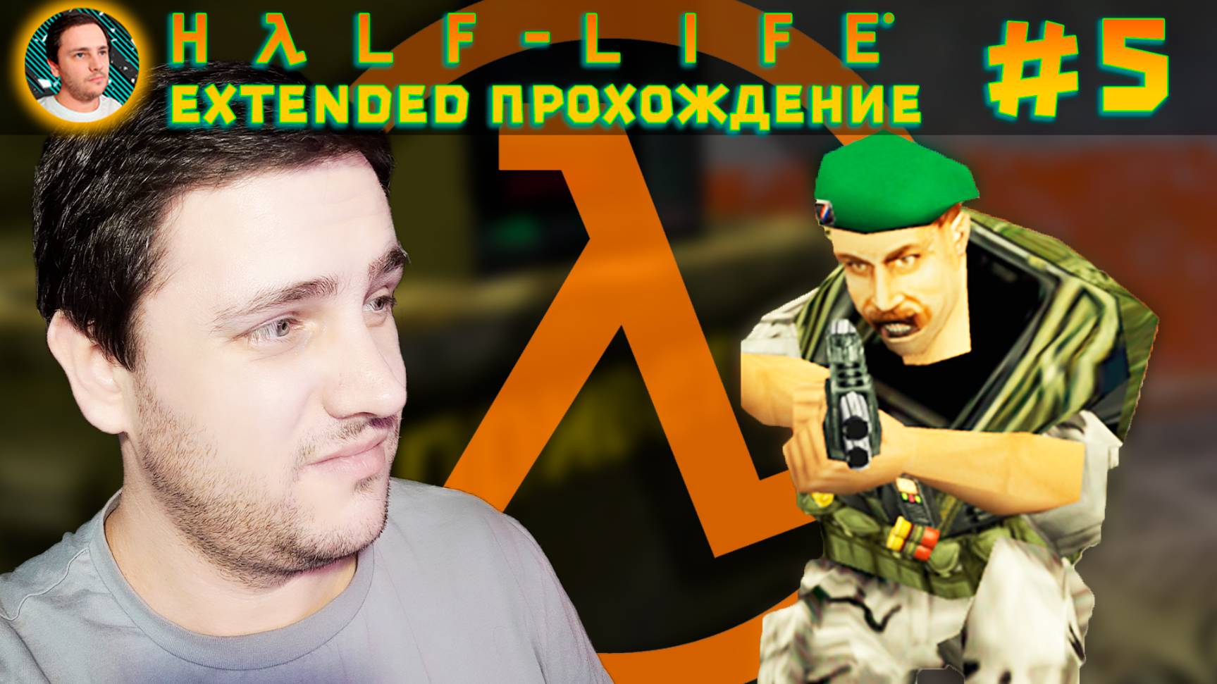 Прохождение Half-Life Extended – Встреча с ВОЕННЫМИ [Летсплей #5] Шелетсплей
