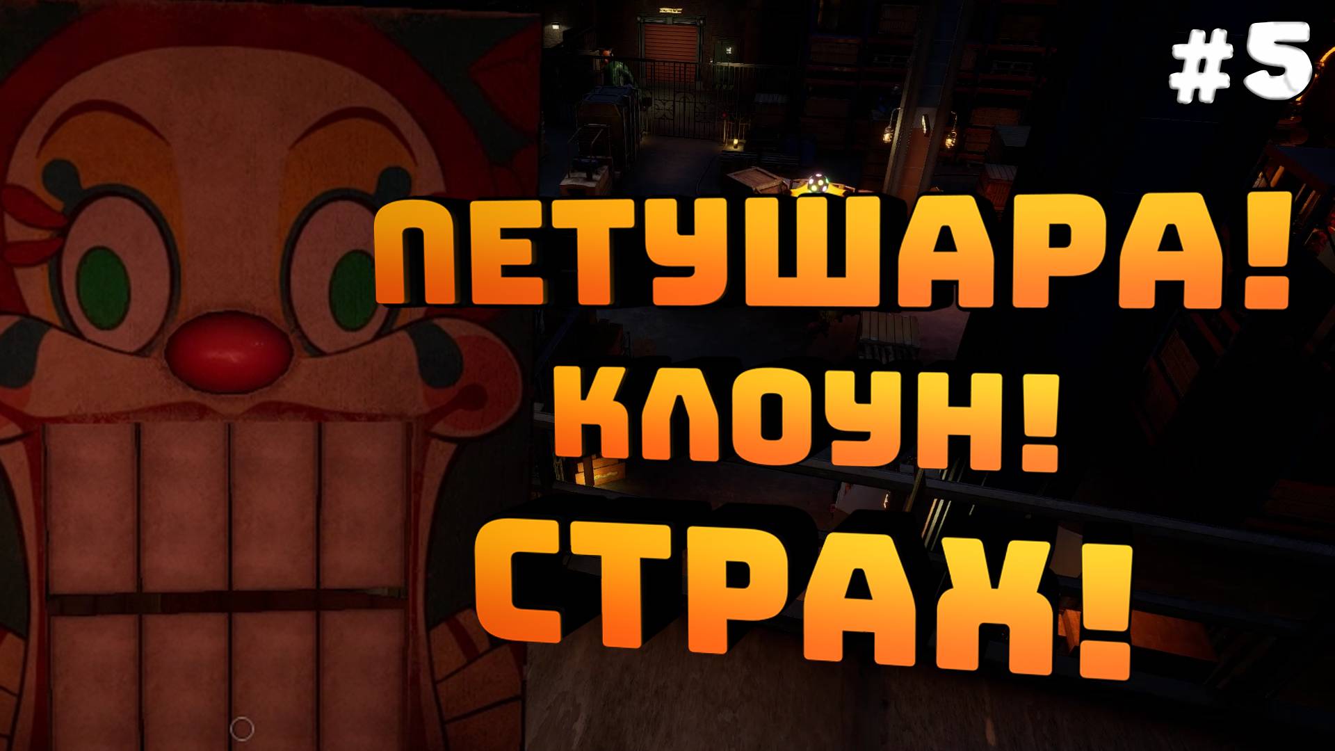 Five Nights at Freddy's Secret of the Mimic. Серия №5. Меня гоняет петушара на роликах!
