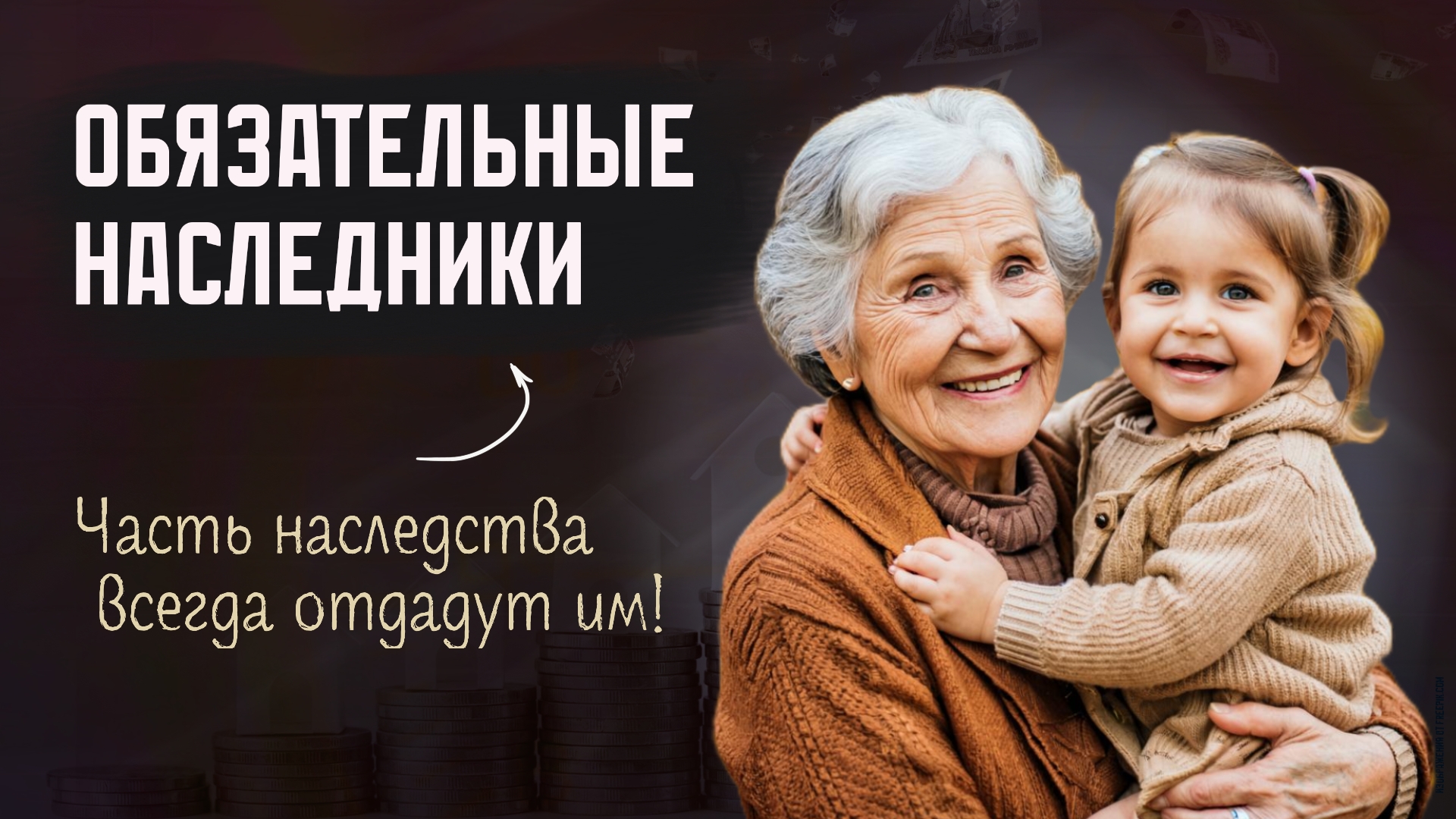 Обязательная доля в наследстве: кто такие "обязательные наследники"?