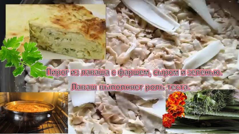 Пирог из лаваша с фаршем, зеленью и  сыром.  Готовим дома своими руками.# рецепт_пирога