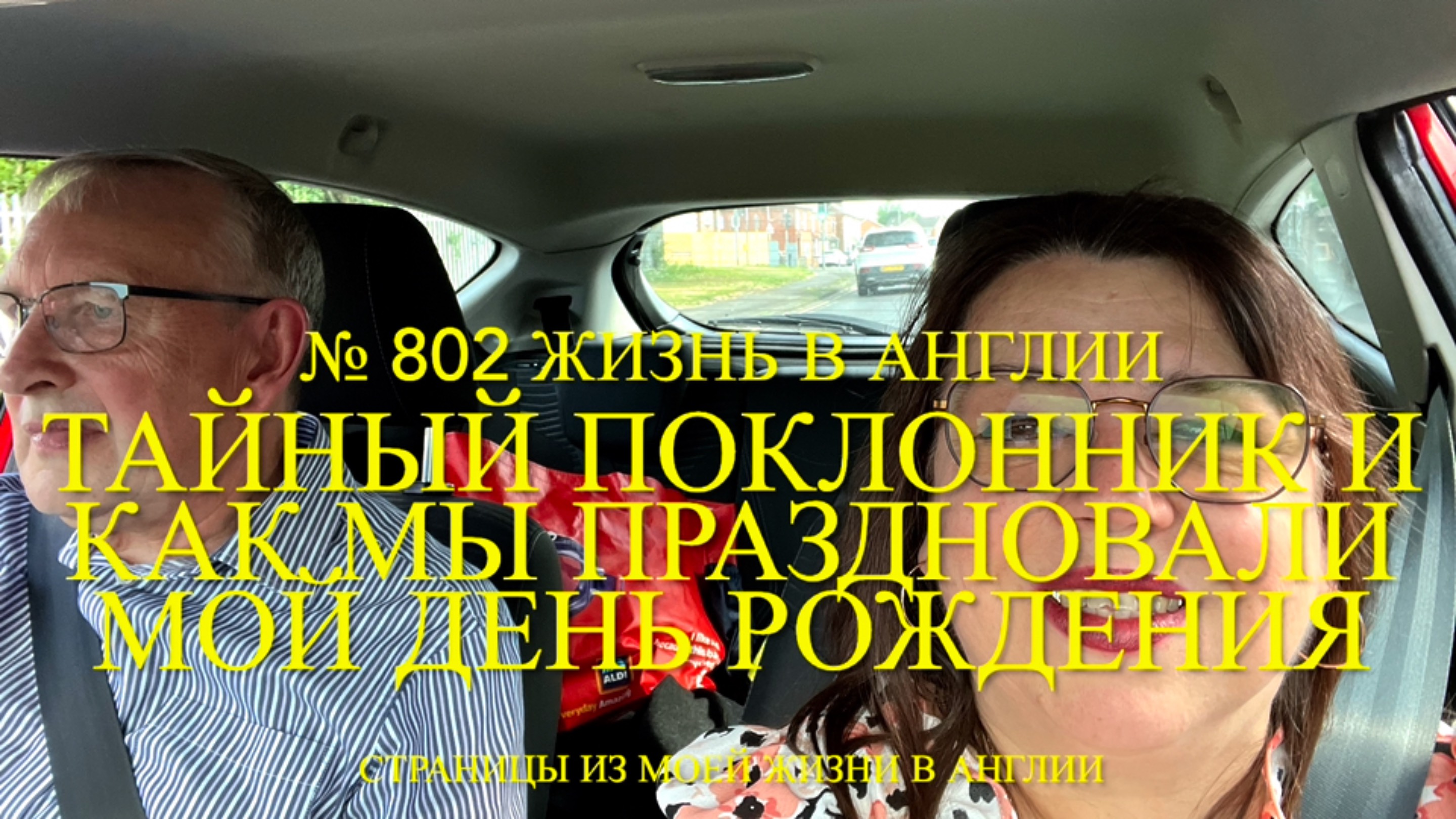 Тайный поклонник и как мы отметили мой день рождения. № 802 Жизнь в Англии