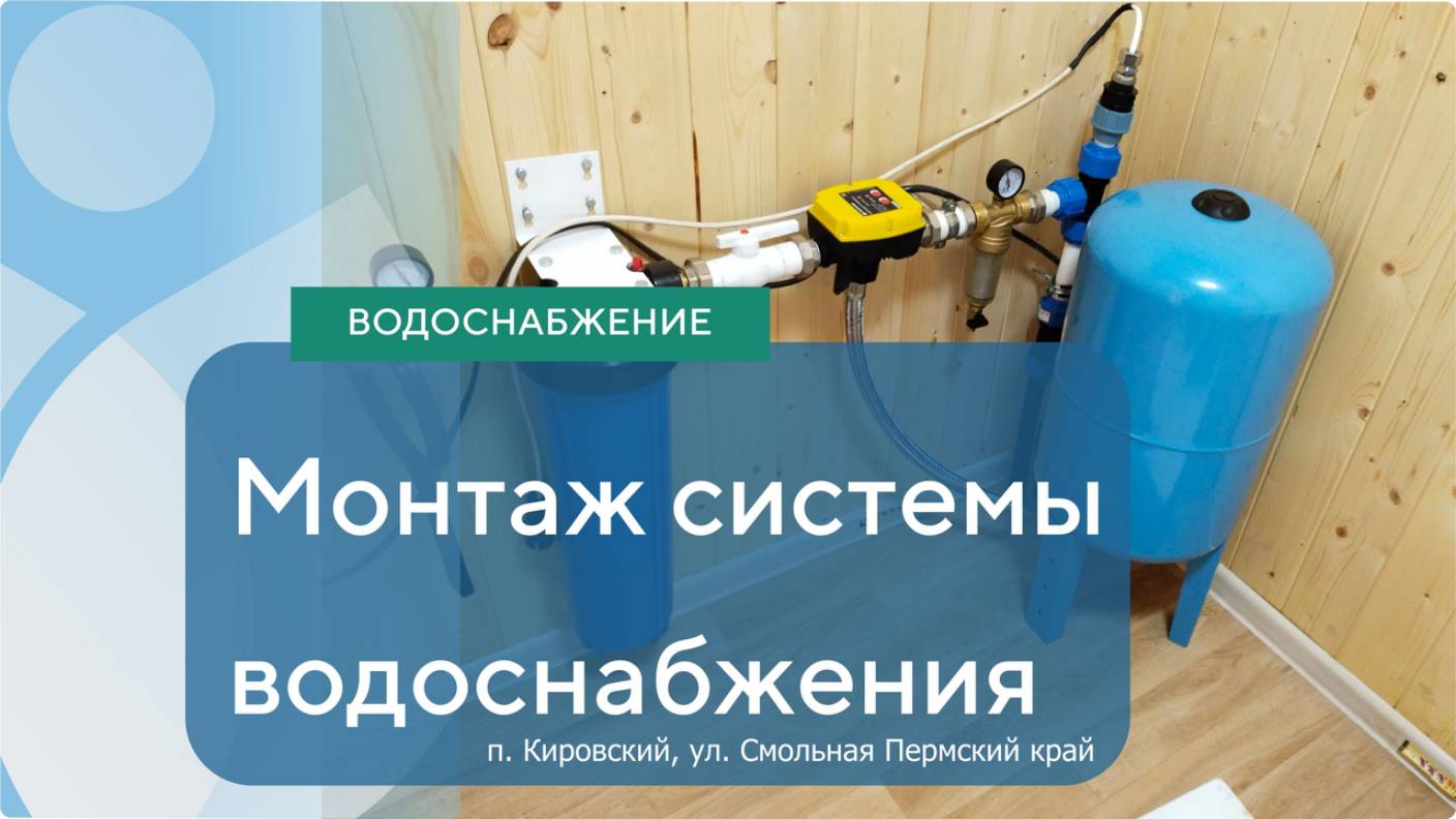 Монтаж автономного водоснабжения п. Кировский, ул. Смольная Пермский край