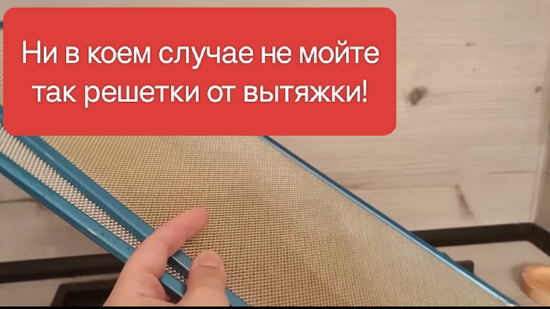 Ни в коем случае не мойте так решетки от вытяжки!
