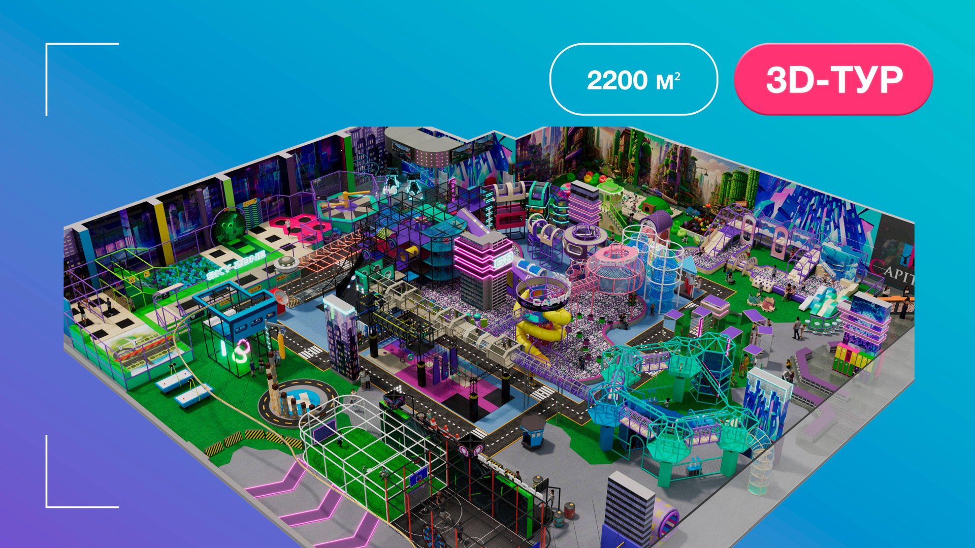 3D-тур активити-парка «Capital Park» — 2200 м² | Современный парк с полной комплектацией
