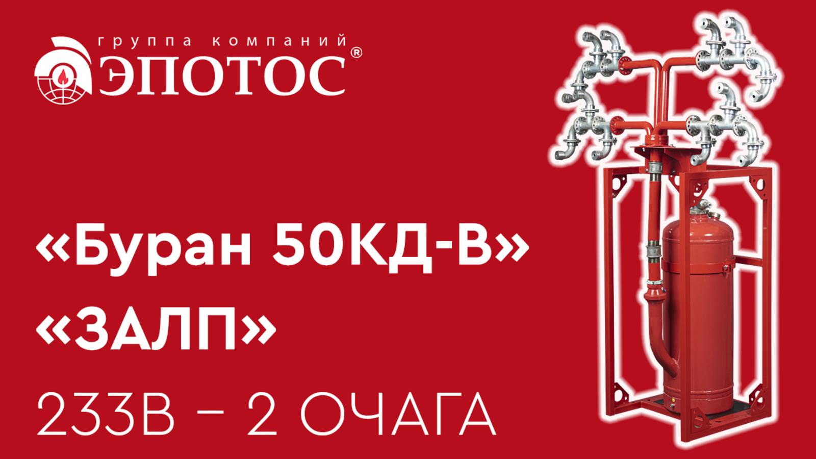 МПП «Буран 50КД-В» в комплектации «ЗАЛП»: 233В - 2 очага