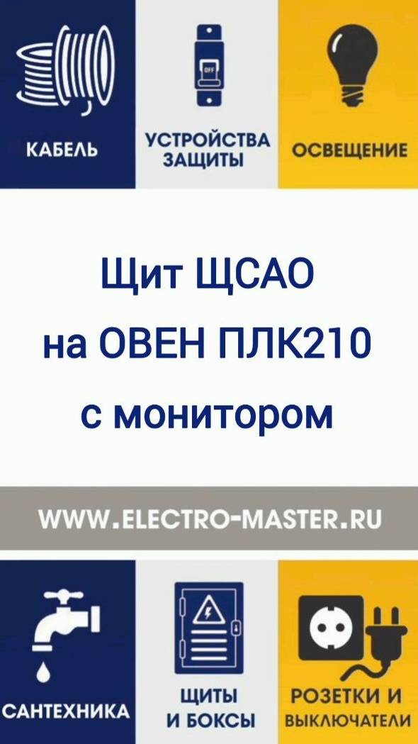 Щит ЩСАО на ОВЕН ПЛК210 с монитором