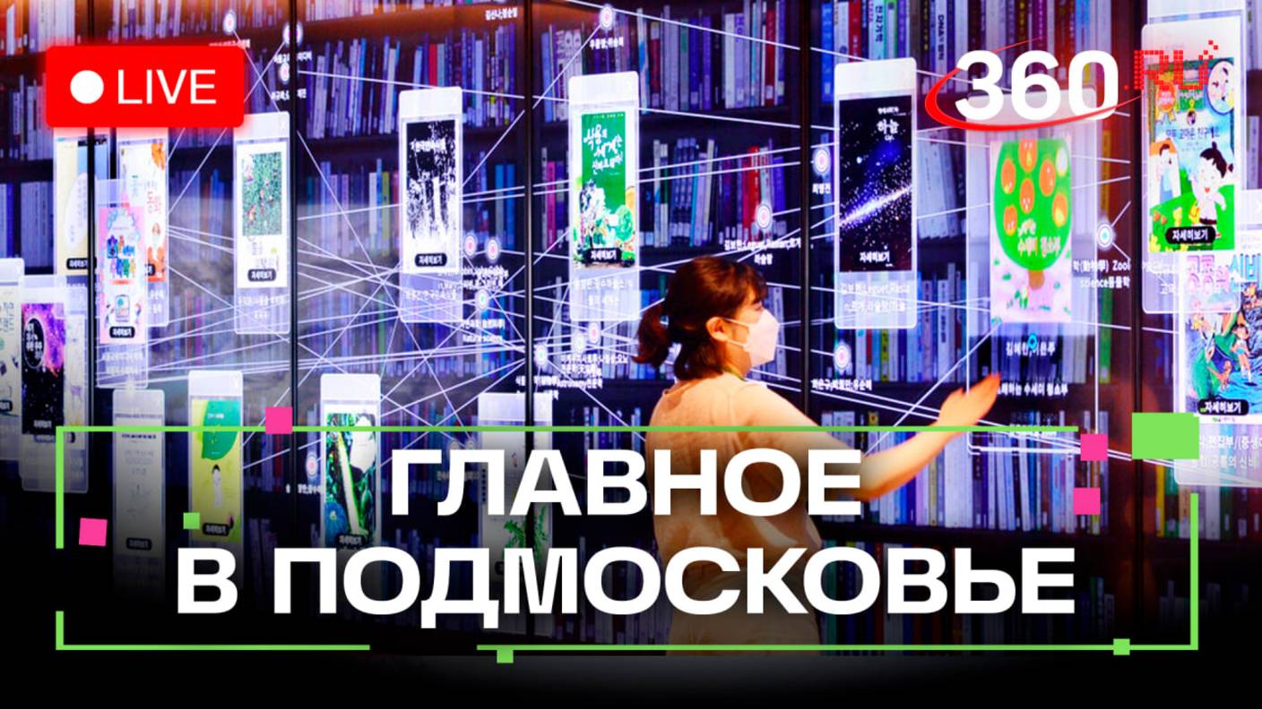 Цифровой апгрейд библиотек и новое место для Волоколамского кремля. Главное в Подмосковье